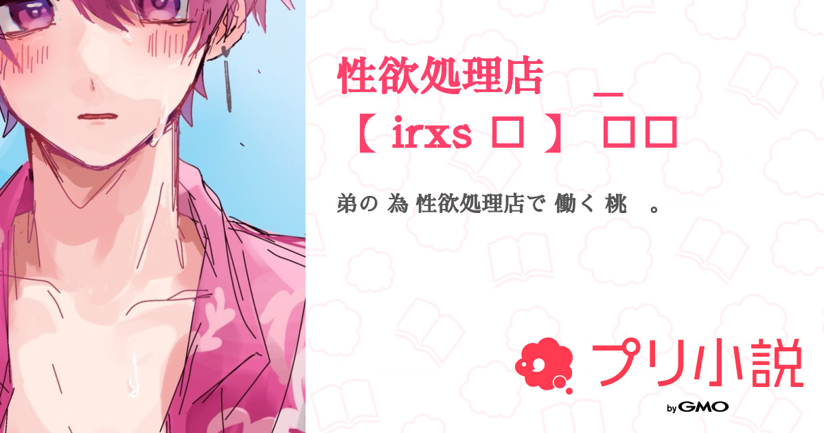 第2話： 💍 profile 。（性欲処理店 _ 【 irxs 🔞 】 💙💗 ）｜無料スマホ夢小説ならプリ小説 byGMO